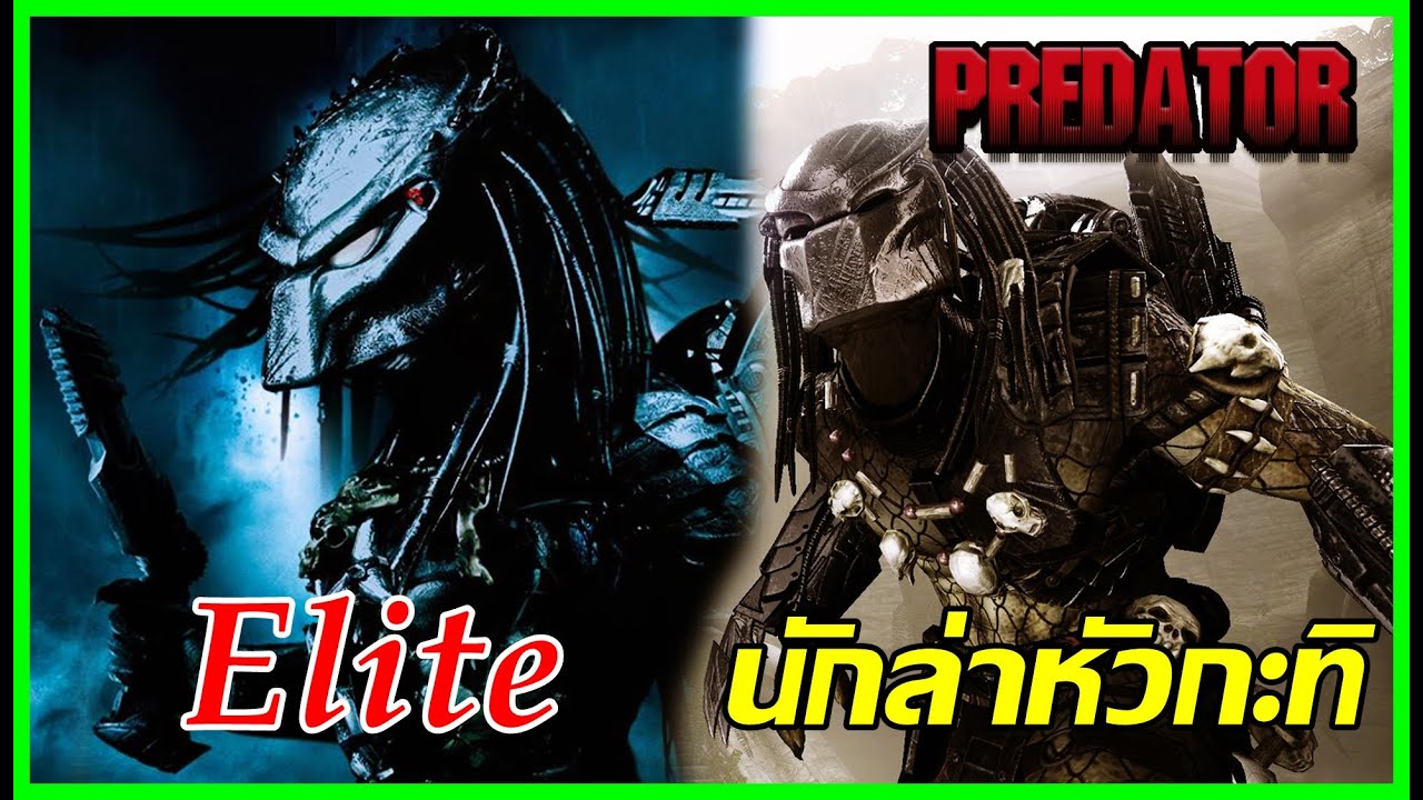 Predator ยศ Elite : นักล่าหัวกะทิ - YouTube