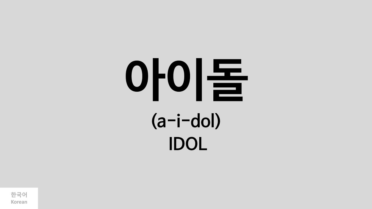 [Kpop] How to pronounce IDOL (아이돌) - BTS - YouTube