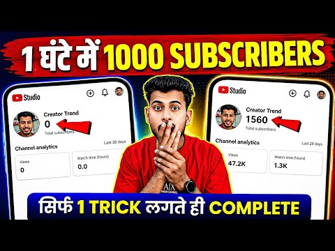 👉🏻सिर्फ 1 TRICK से 1000 SUBSCRIBERS📈 Subscriber Kaise Badhaye | How To Increase Subscribers on YT