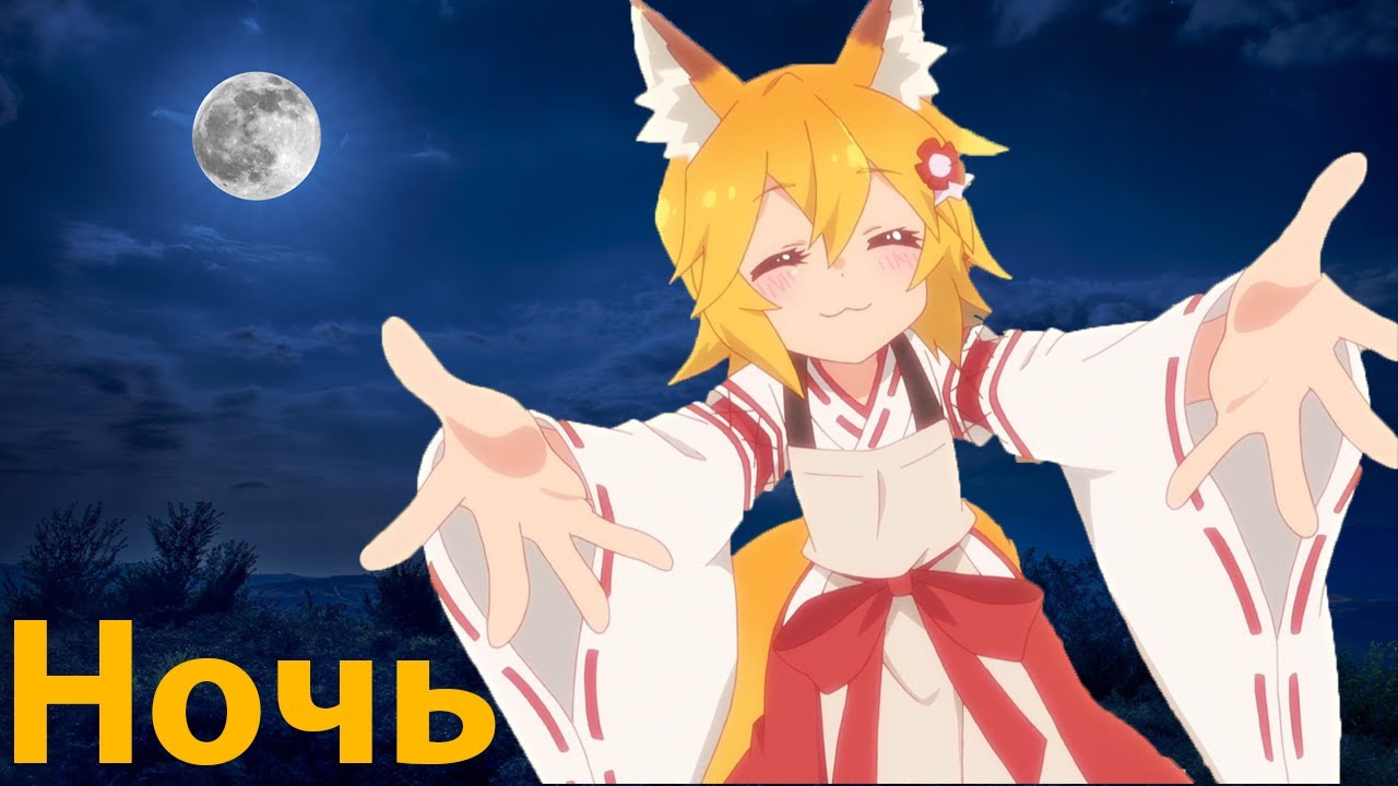Senko - Ночь (AI Cover) #senkosan #aicover #аниме - YouTube