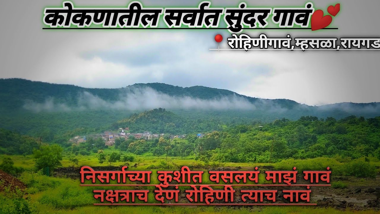 पावसाळ्यातील कोकणातील सर्वात सुंदर गावं.Most Beautiful Village in Kokan ...