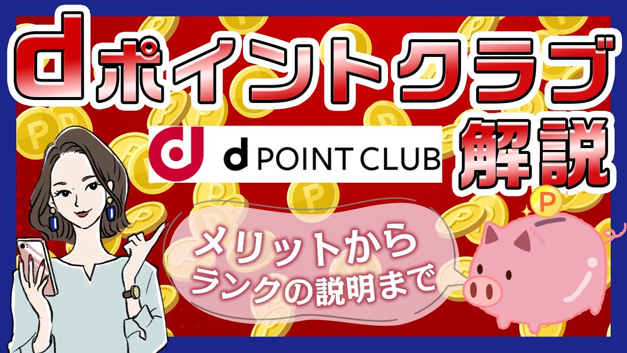 dポイントクラブをイチから解説｜入会のメリットからランクの説明 - YouTube