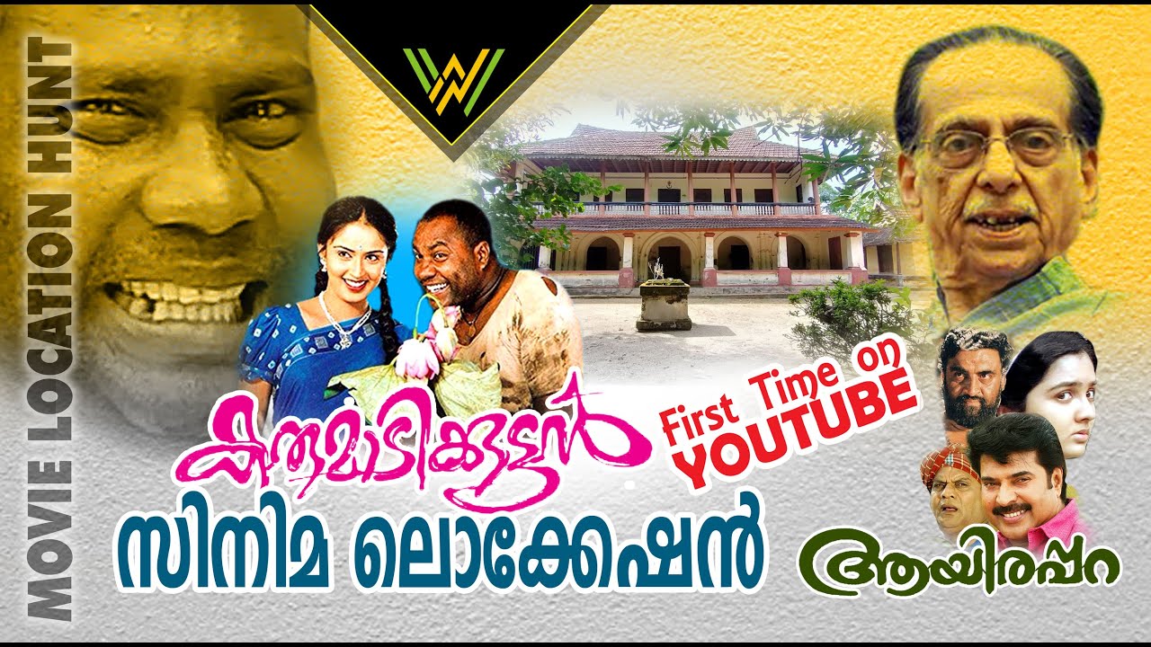 CINEMA KOTTAKA S 14 | Karumadikuttan, Aayirappara Movie Shooting ...