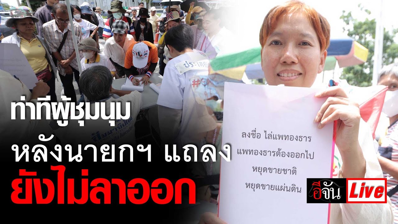 Live ท่าทีผู้ชุมนุม หลังนายกฯแถลงข่าว ยังไม่ลาออก | อีจัน EJAN - YouTube