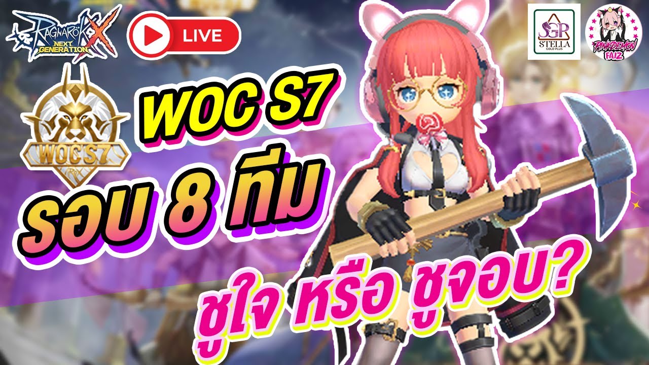 🔴[ LIVE ] ROX WOC7 รอบ 8 ทีม จะชูจอบหรือไม่ !! | Ragnarok x next ...