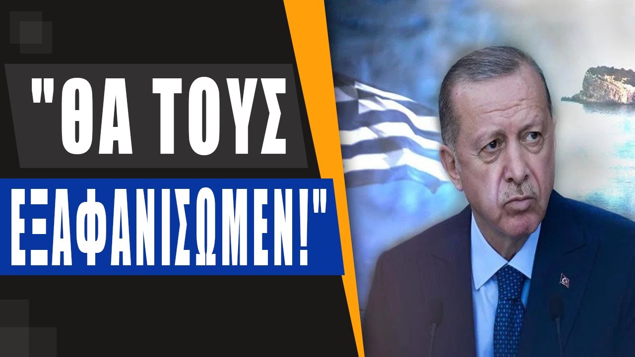 Η «μεγάλη» Τουρκία του Ερντογάν περνά πάνω από το «πτώμα» της Ελλάδας ...
