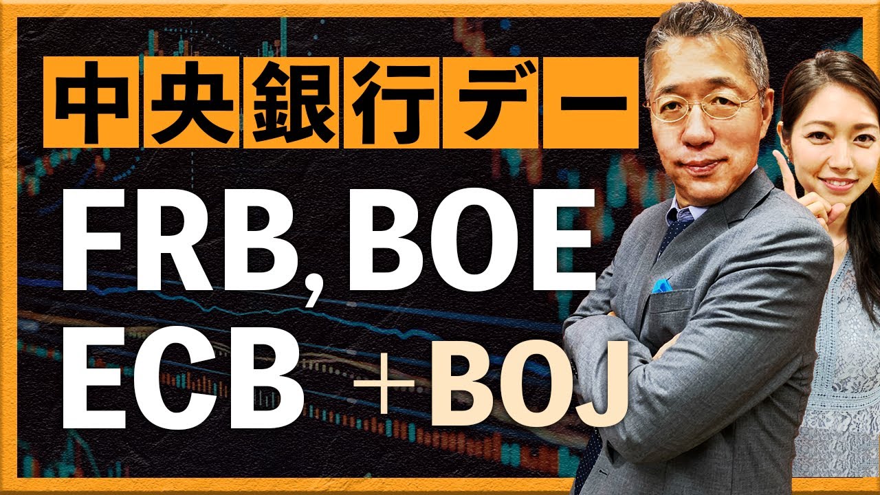 「中央銀行デー」の注目点FRB、BOE、ECB＋BOJ（2023年12月8日：西田明弘） - YouTube