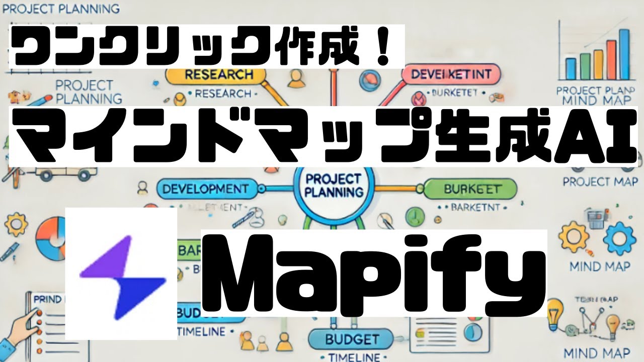 マインドマップ アプリ┃マインドマップ生成ai「Mapify」┃マインドマップ 使い方 - YouTube