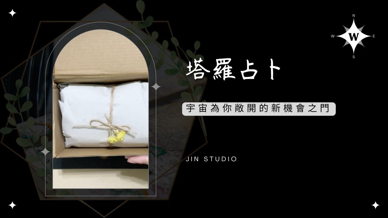🌟塔羅占卜🔮 ️宇宙捎來的祝福 新大門的敞開｜[無時間限制]Jin Studio - YouTube