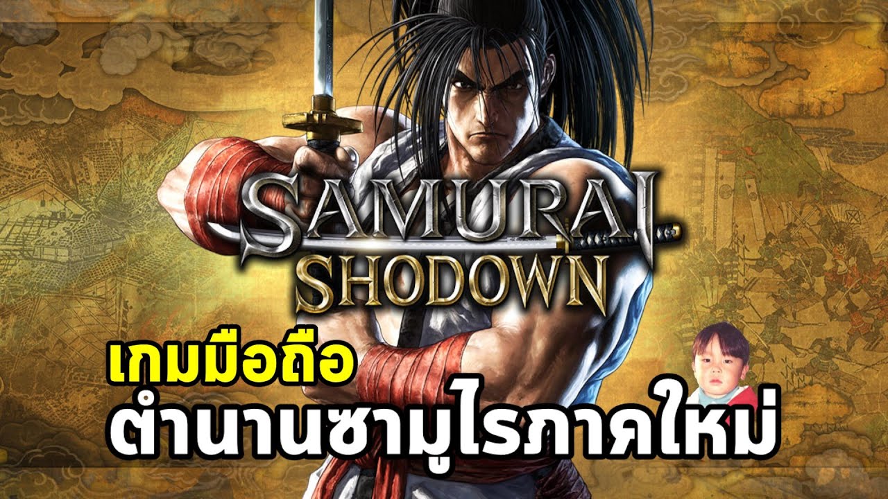 Samurai Shodown เกมมือถือตำนานต่อสู้ของซามูไรยุค 90 สำหรับสมาชิก ...