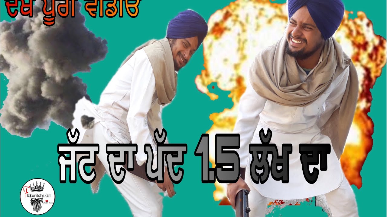 ਜੱਟ ਦਾ ਪੱਦ1.5 lakh da || jatt da paad 1.5 lakh da || punjabi funny ...