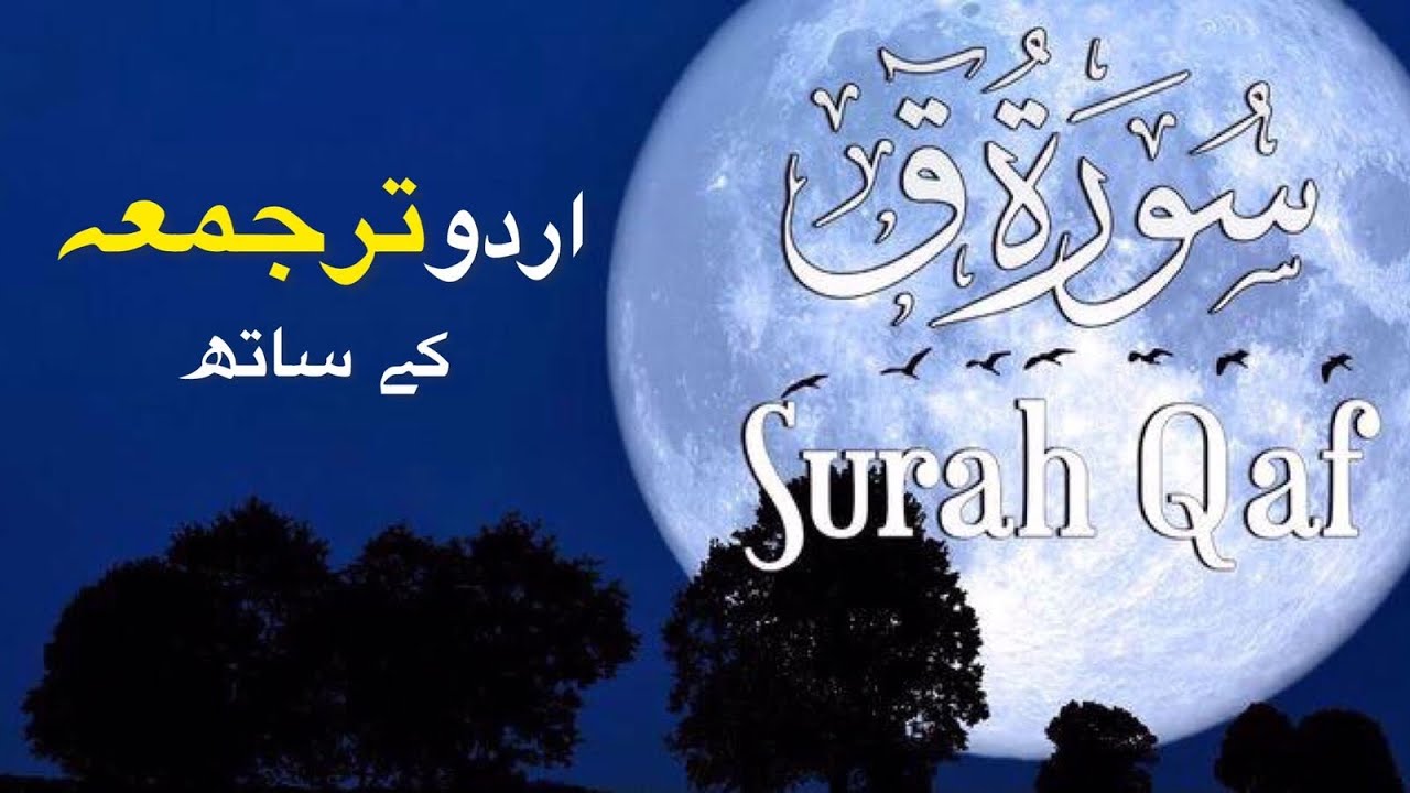 Surah Qaf | سورۃ ق |Surah QAAF | FULL with Recitation | सूरह क़ाफ़ # ...