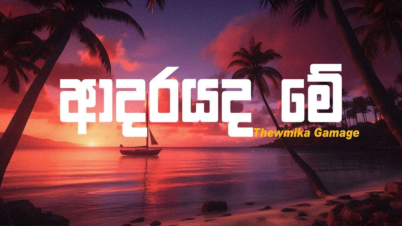 Adarayada Me ආදරයද මේ Giman Harina Thewmika Gamage Cover
