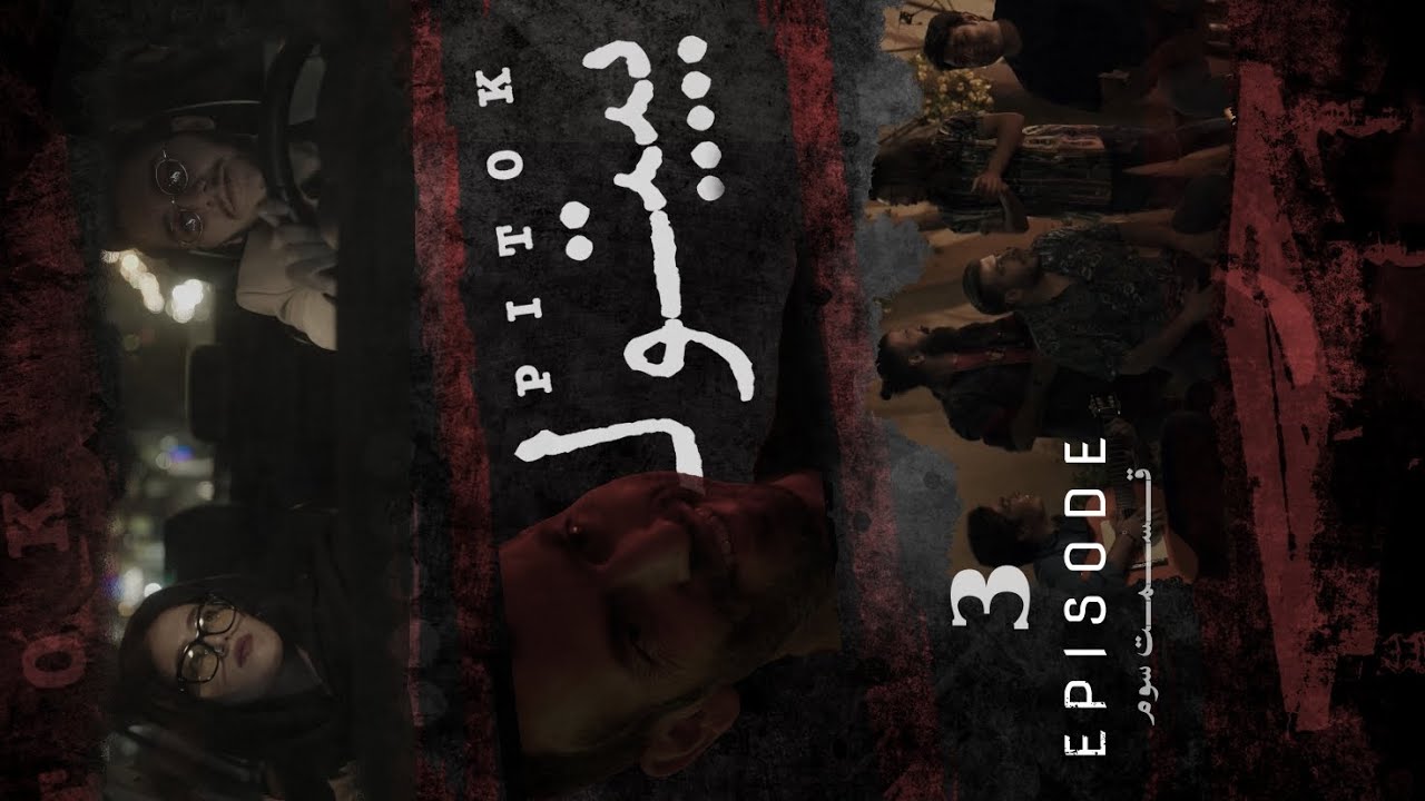 مینی سریال 《پیتوک》قسمت سوم Pitok mini series episode 3 - YouTube