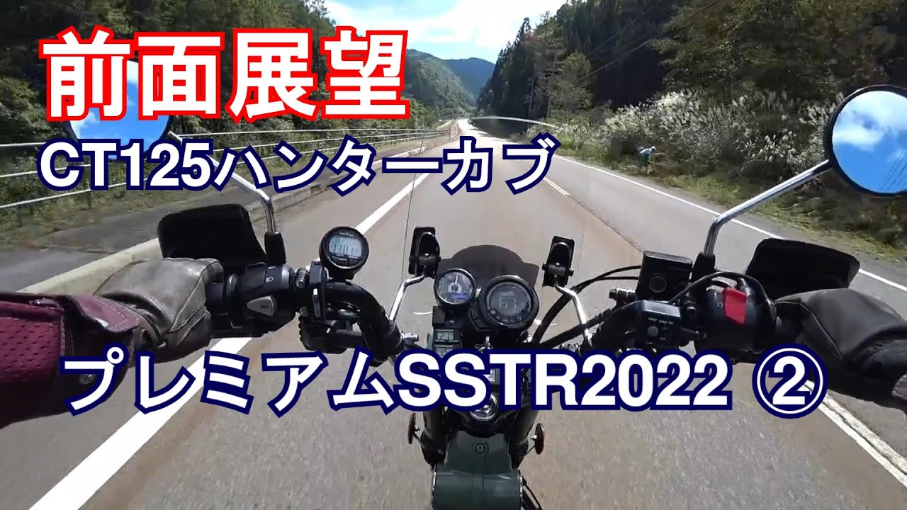 【50】CT125前面展望：ハンターカブでプレミアムSSTR2022 ② 10/1(土)出走日(前篇)：名古屋港スタートから美濃～越中へ - YouTube