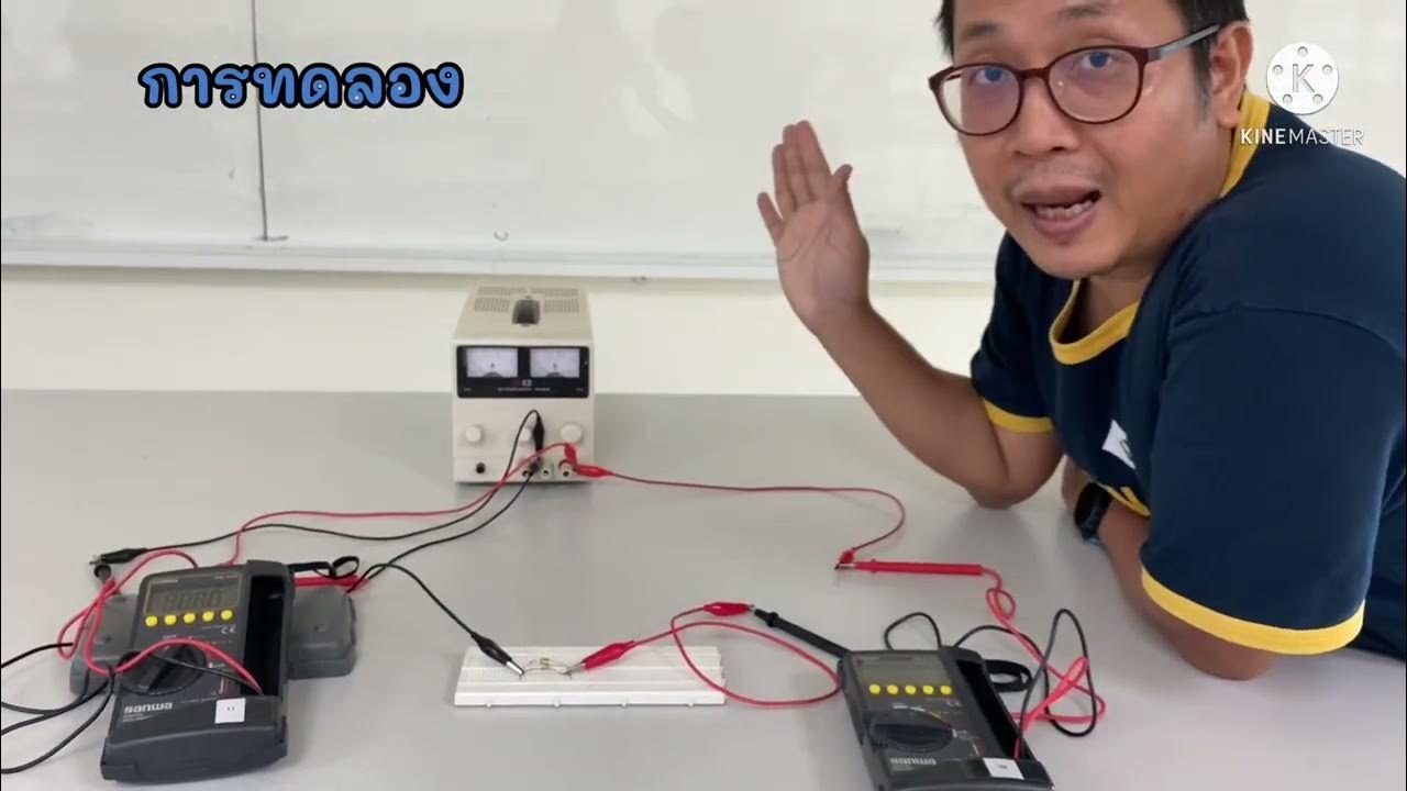 General Physics Laboratory | การทดลองที่ 8 วงจรขนานของตัวต้านทาน - YouTube