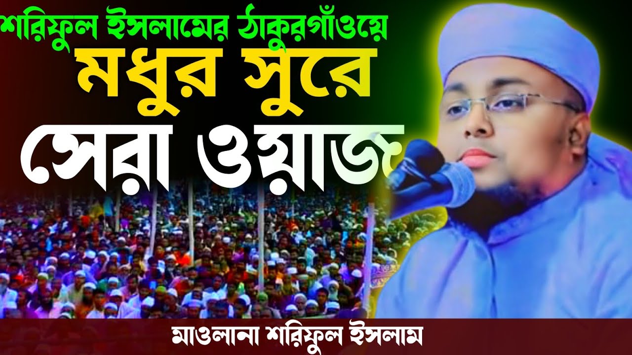 মাওলানা শরিফুল ইসলামের ঠাকুরগাঁওয়ে মধুর সুরে সেরা ওয়াজ । নতুন ওয়াজ ...