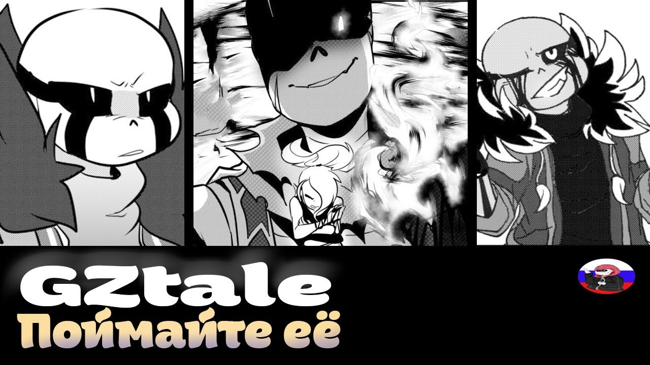 Поймайте её GZtale (Часть 3) - YouTube