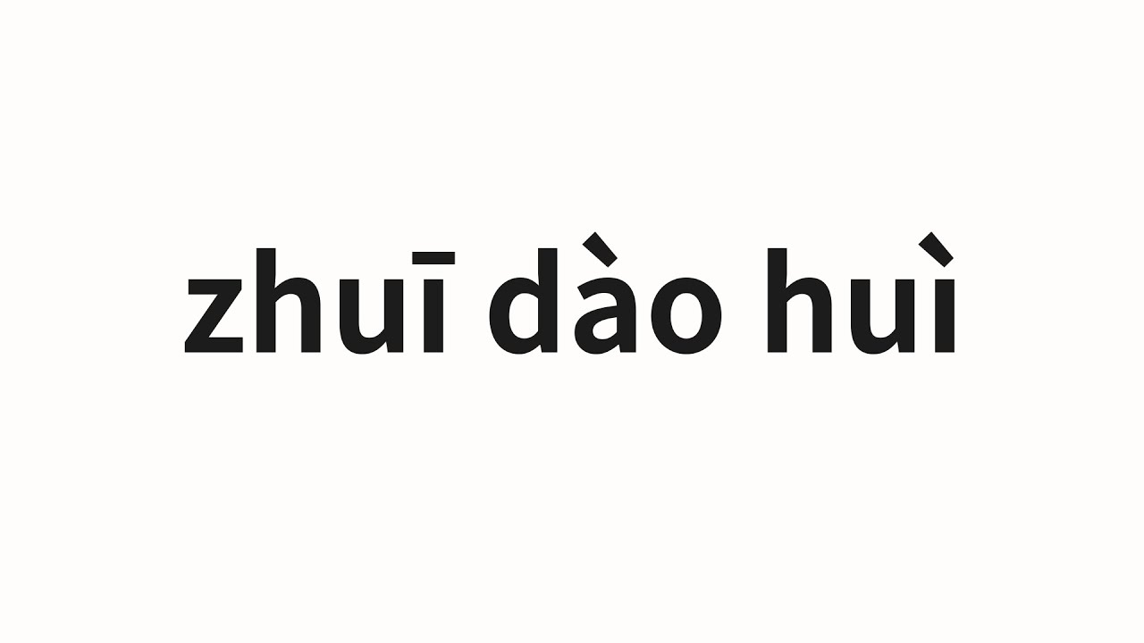 How to pronounce zhuī dào huì | 追悼会 (Memorial service in Chinese) - YouTube