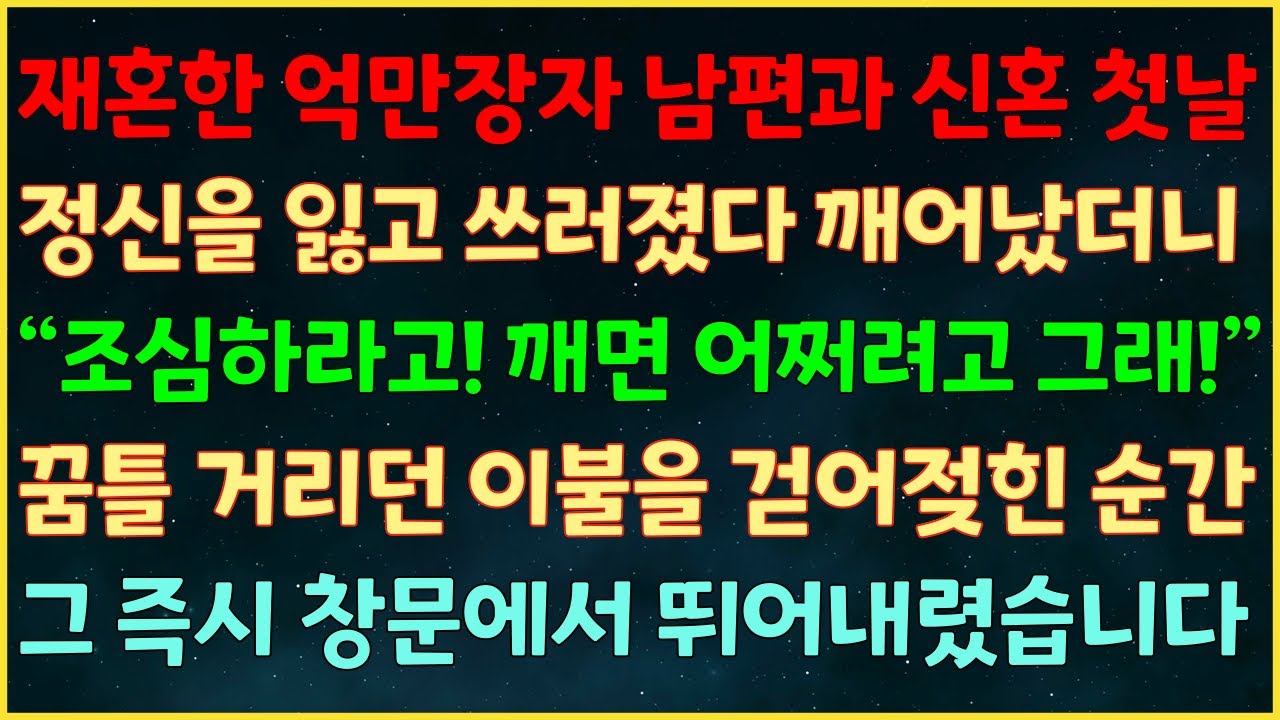 반전신청사연 재혼한 억만장자 남편과 신혼 첫날 정신을 잃고 쓰러졌다 깨어났더니 조심해 깨면 어쩌려 그래 꿈틀 거리던 이불을 걷어젖힌 순간 그 즉시 창문에서