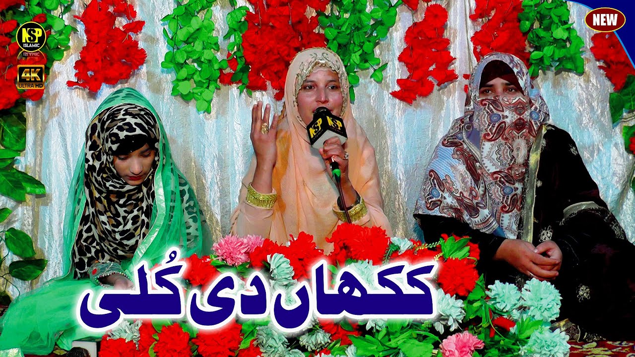 Kakhan Di Kulli | Punjabi Naat | Naat Sharif | Naat | Shakeela Yaseen ...