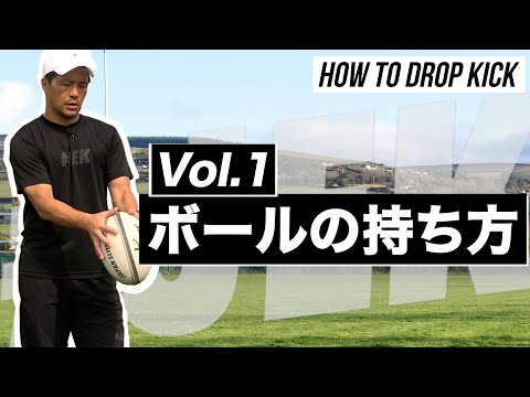 【Vol.1 How to Drop Kick】ボールの正しい持ち方 - YouTube