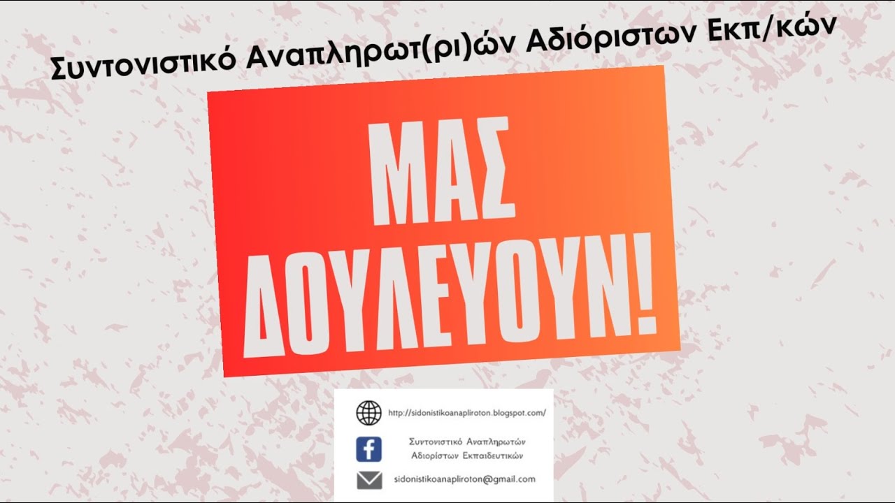 ΜΑΣ ΔΟΥΛΕΥΟΥΝ! Σποτ για άδειες αναπληρωτ(ρι)ών - YouTube