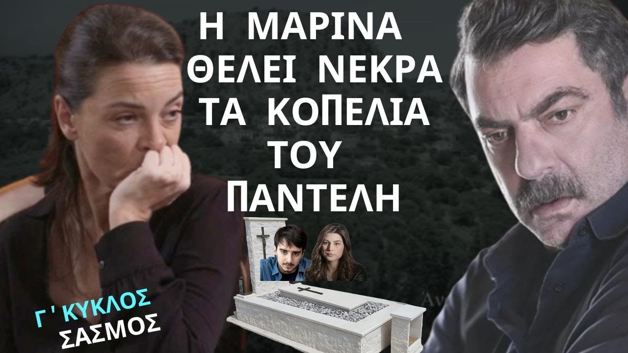 ΣΑΣΜΟΣ | Η Μαρίνα Θέλει Νεκρά Τα Κοπέλια Του Παντελή - YouTube