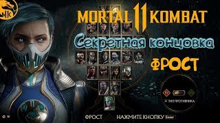 ФРОСТ в классической башни - Обзор ФРОСТ в МК11 - Прохождение Mortal ...