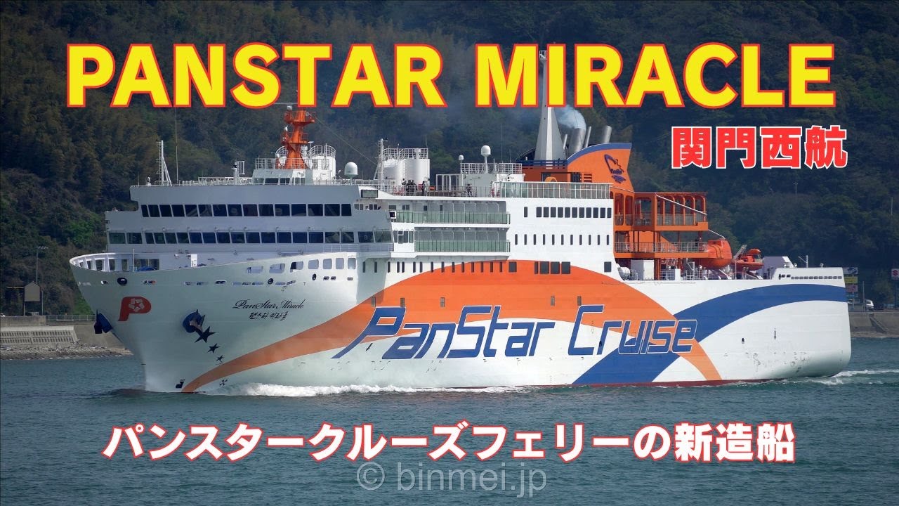 PANSTAR MIRACLE - パンスタークルーズフェリーの新造船 関門西航 - YouTube