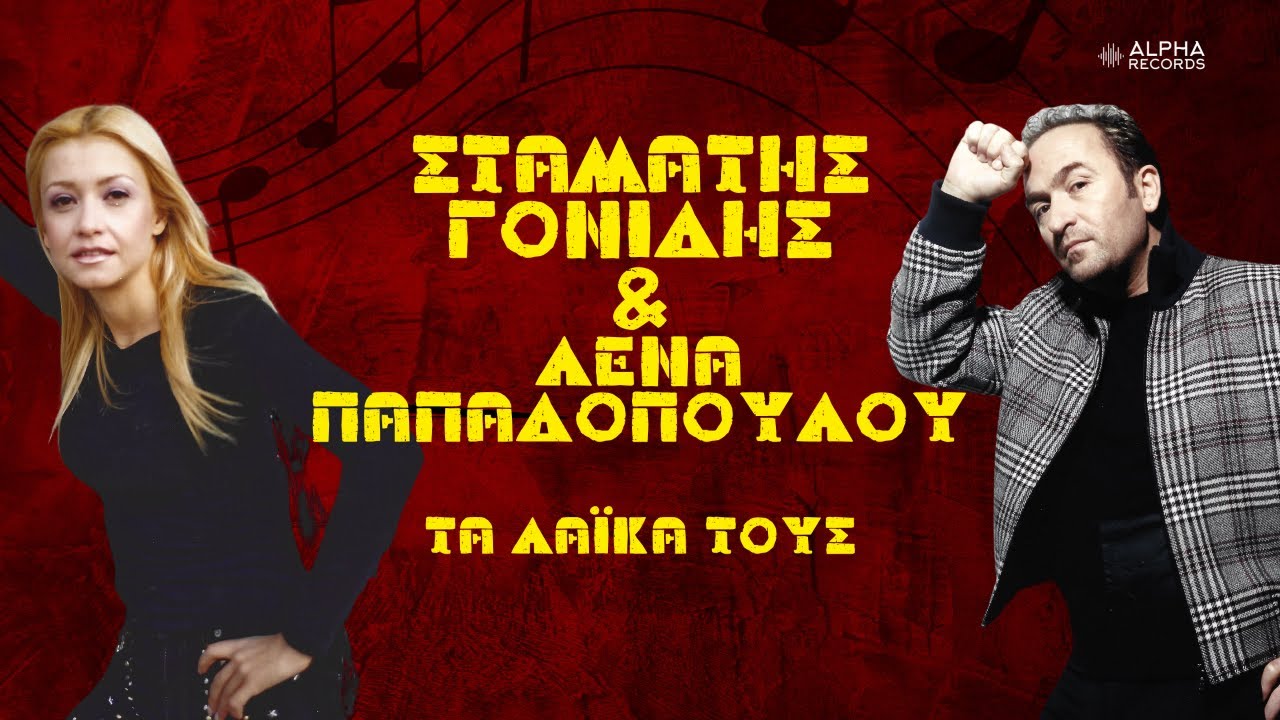 Σταμάτης Γονίδης & Λένα Παπαδοπούλου - Τα Λαϊκά Τους (Compilation ...