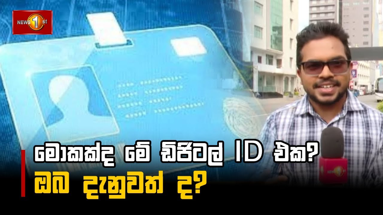 මොකක් ද මේ ඩිජිටල් ID එක? ඔබ දැනුවත් ද? #DigitalID - YouTube