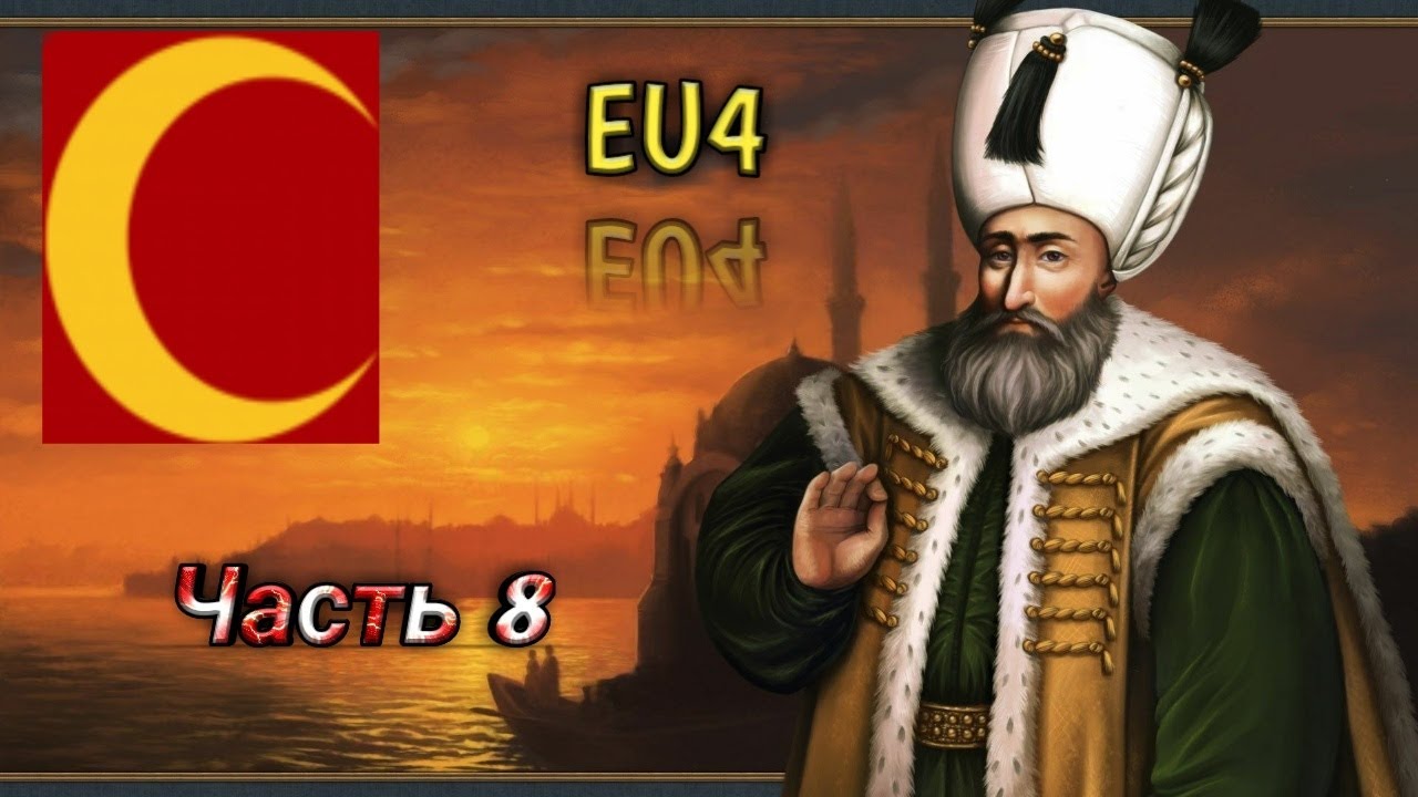 Europa Universalis IV - Золотой век Османской Империи #8 - YouTube