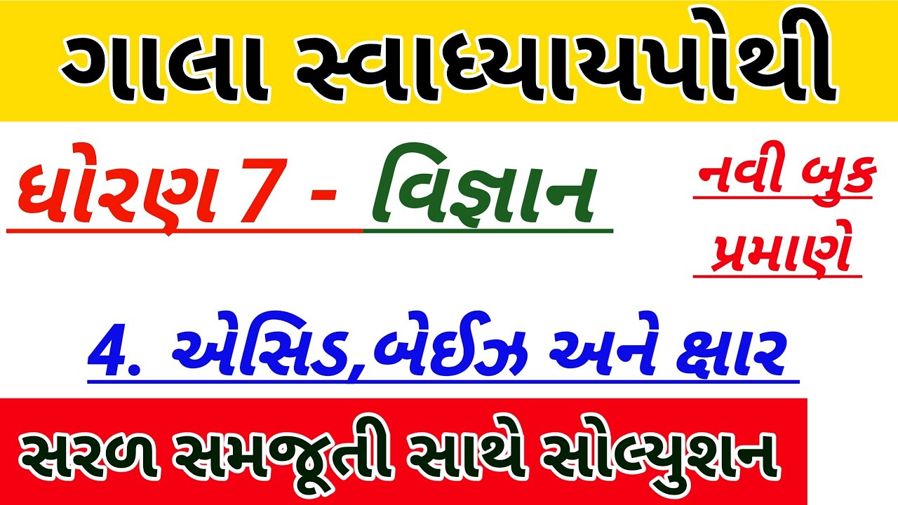 std 7 science ch 4 swadhyay pothi solyuson | Dhoran 7 vigyan ch 4 ...