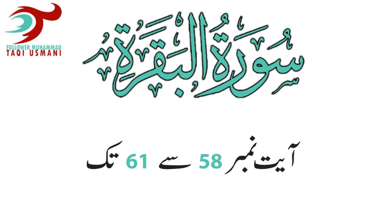 Surah Al Baqarah Ayat 58 to 61 Tilawat e Quran Majeed The