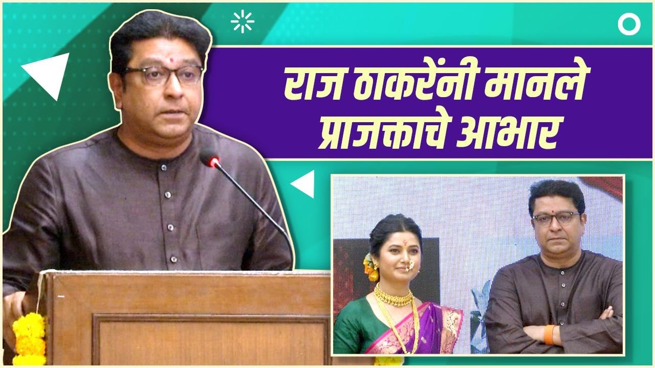 Raj Thackeray Praises Prajakta Mali | Prajaktaraj Brand Launch | राज ...