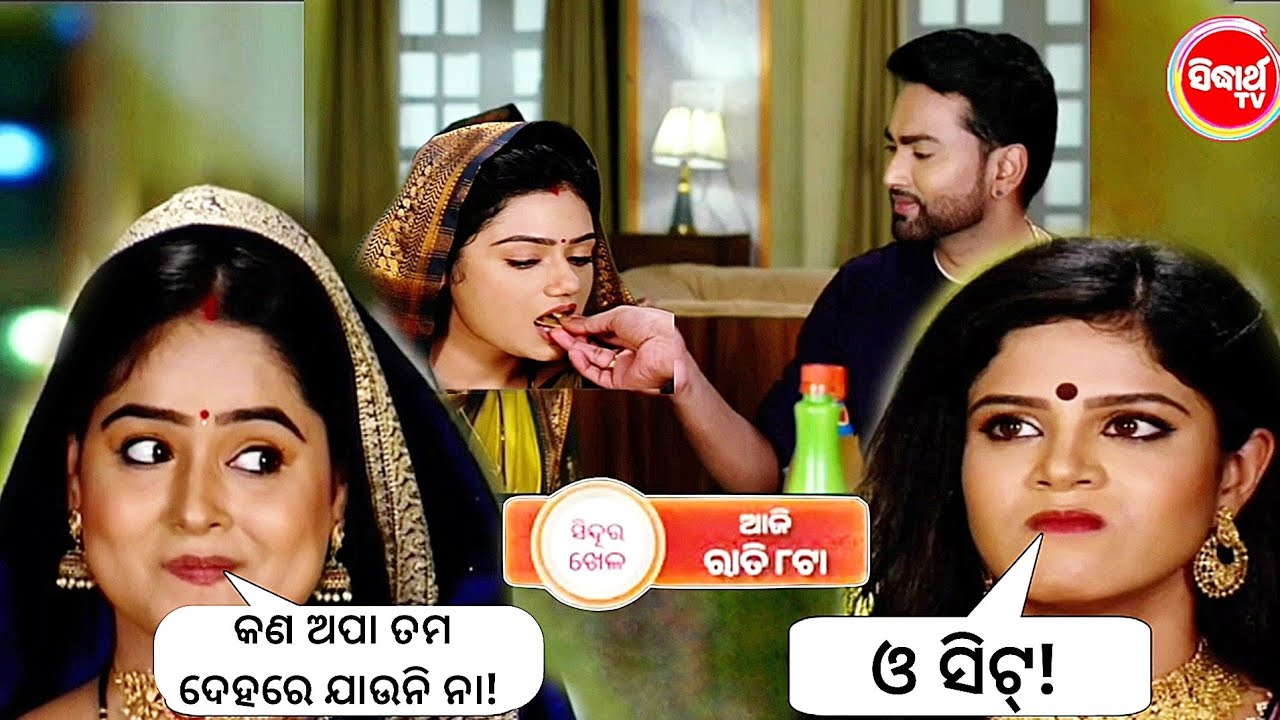 ଝିଲିମିଲି 😁 ମଲ୍ଲିକା କୁ ଦେଲା ଅପମାନ! Sindura Khela Odia Seria Full Episode ...