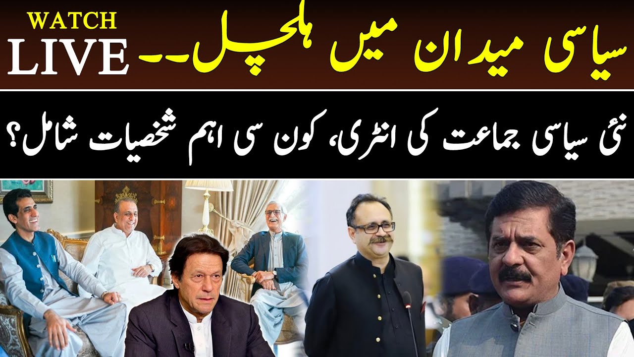 NEW POLITICAL PARTY ANNOUNCED || BIG DEVELOPMENT IN PAKISTANI POLITICS ...