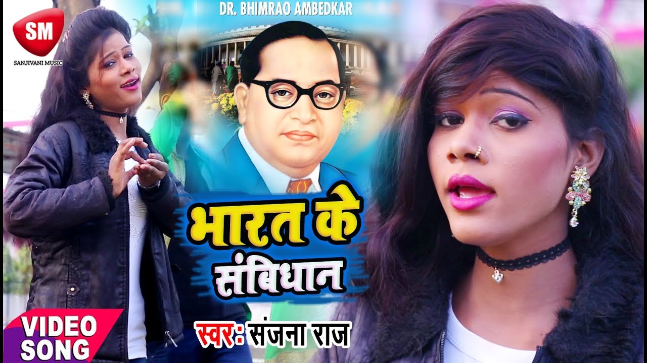 Sanjana Raj का सुपरहिट गाना 2019 | चमके भारत के संबिधान | Bhojpuri Hit ...
