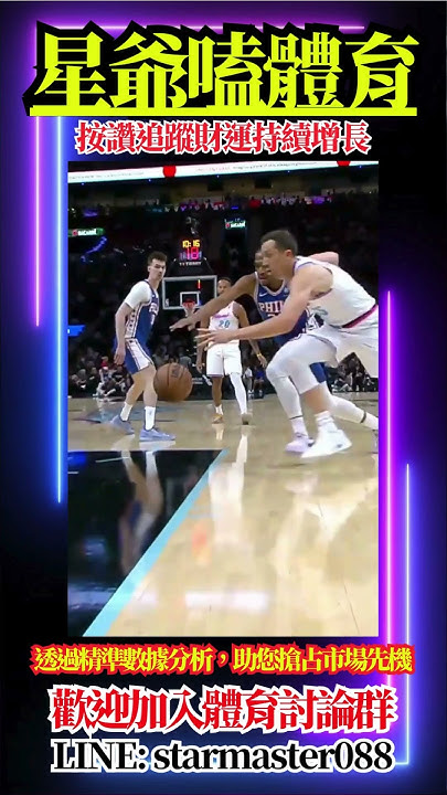 星爺嗑體育｜2025.04.08 76人vs熱火｜精彩片段 #nba #76人 #熱火 #76人vs熱火 #籃球 - YouTube