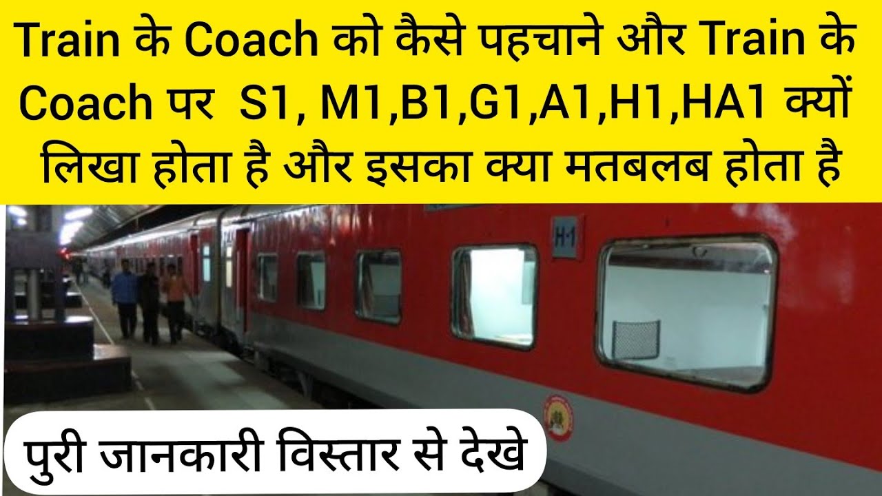 Train के Coach को कैसे पहचाने और Train के Coach पर S1 M1 B1 G1 A1 H1 ...
