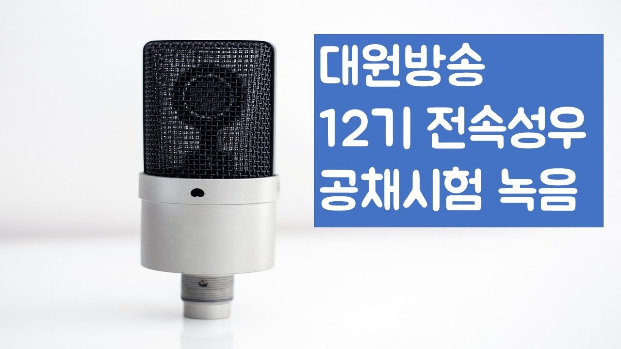 대원방송 12기 전속성우 공채시험 녹음본 Youtube