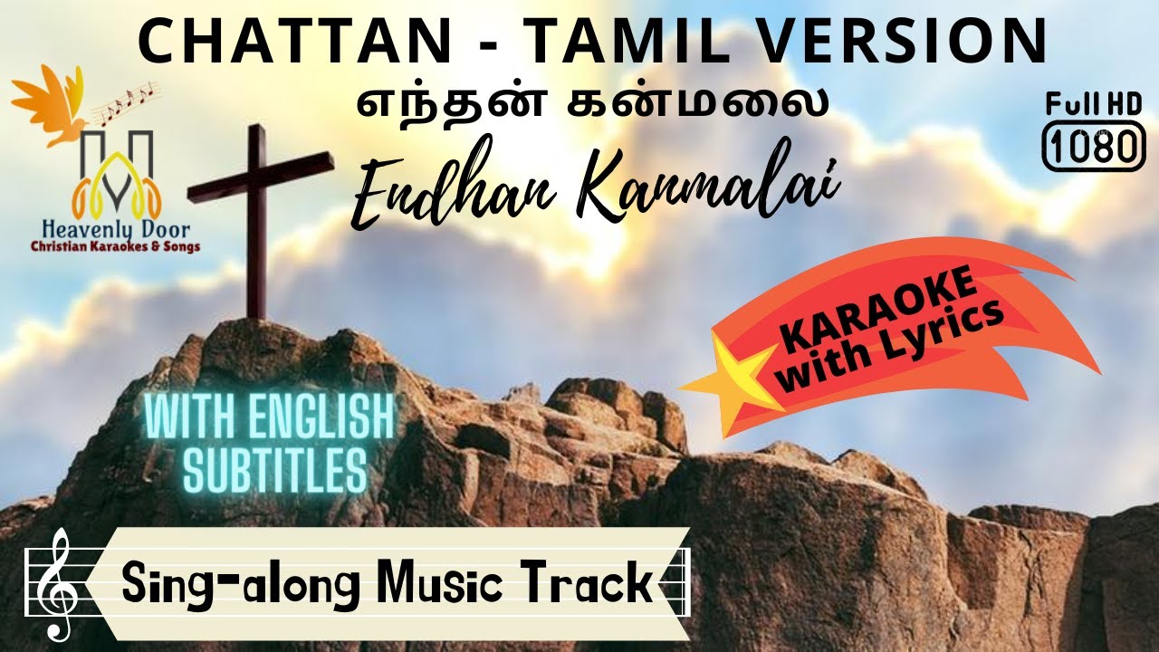 CHATTAN Tamil Version | Endhan Kanmalai | எந்தன் கன்மலை | KARAOKE W ...