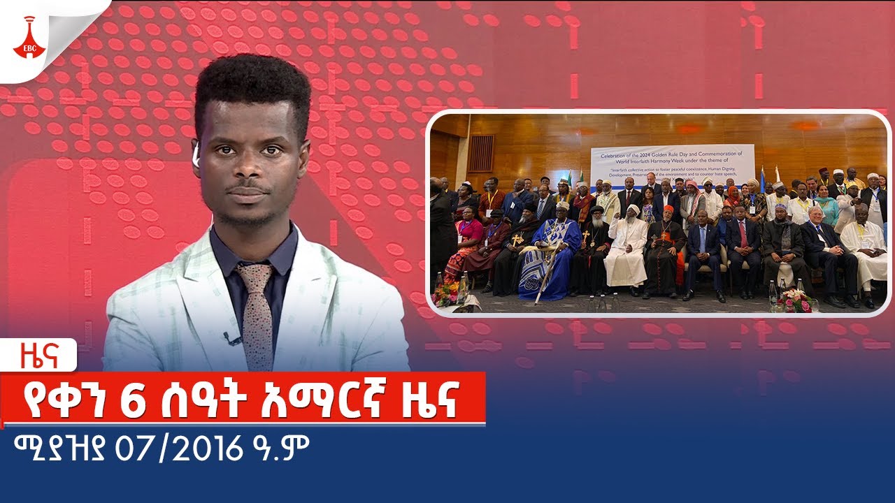 የቀን 6 ሰዓት አማርኛ ዜና … ሚያዝያ 07/2016 ዓ.ም Etv | Ethiopia | News zena - YouTube