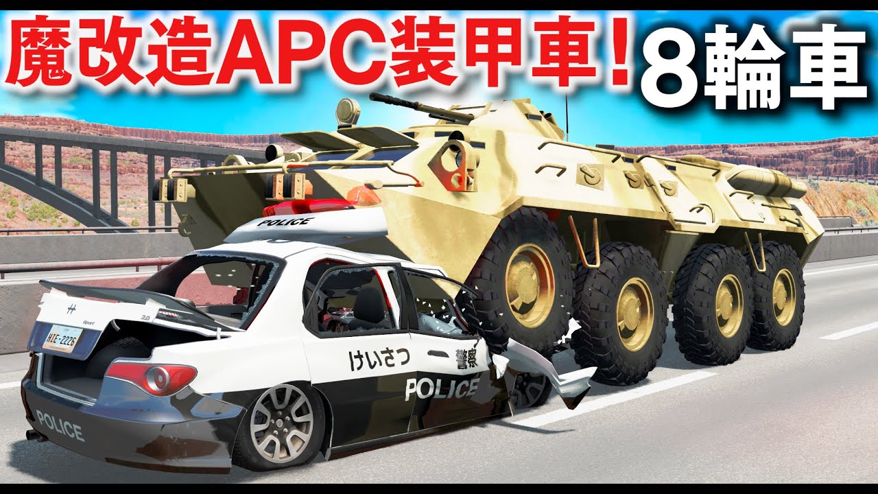 【BeamNG】魔改造APC装甲車でパトカーから逃げる！最高速200キロごえの速すぎる装甲車！どんな悪路や大渋滞でも乗り上げていくので平気な車 ...