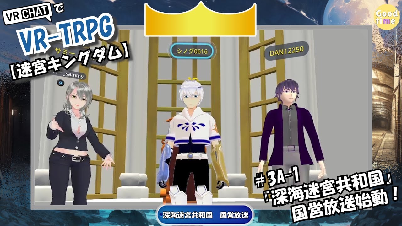 【迷宮キングダム】VRTRPG セッション3A-1：『深海迷宮共和国』国営放送始動！ 実卓リプレイ VRChat - YouTube