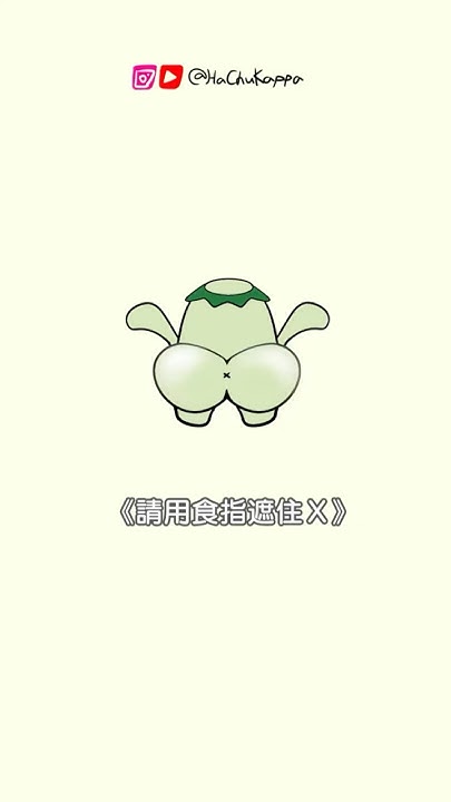 請用食指👆遮住X - YouTube