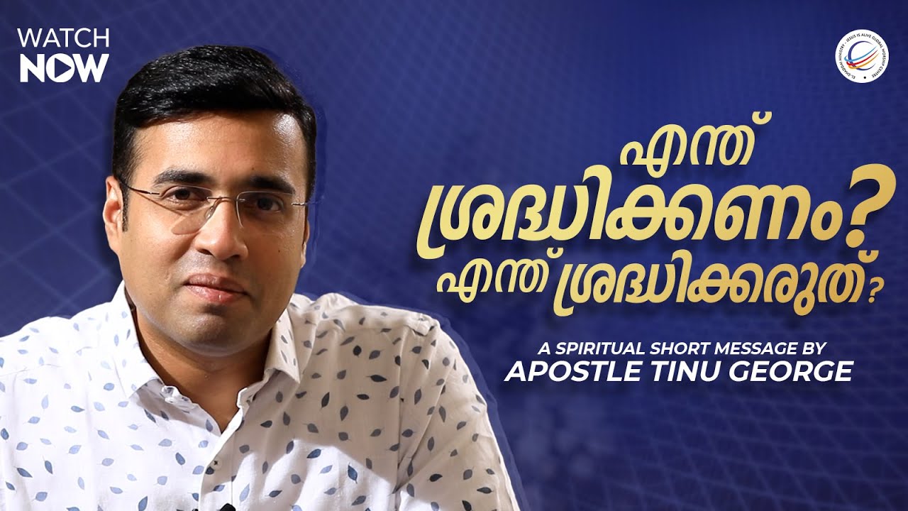 എന്ത് ശ്രദ്ധിക്കണം? എന്ത് ശ്രദ്ധിക്കരുത് ? | Pastor Tinu George | A ...