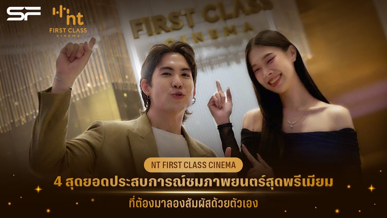 สัมผัส 4 สุดยอดประสบการณ์ชมภาพยนตร์สุดพรีเมียมที่ NT FIRST CLASS CINEMA ...