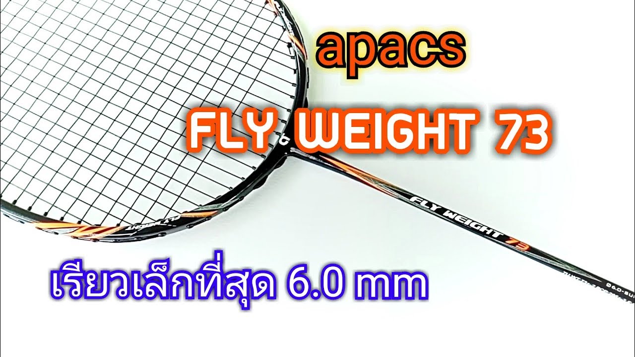 รีวิวไม้แบดมินตัน apacs fly weight 73 ก้านเรียวเล็กที่สุดในโลก - YouTube